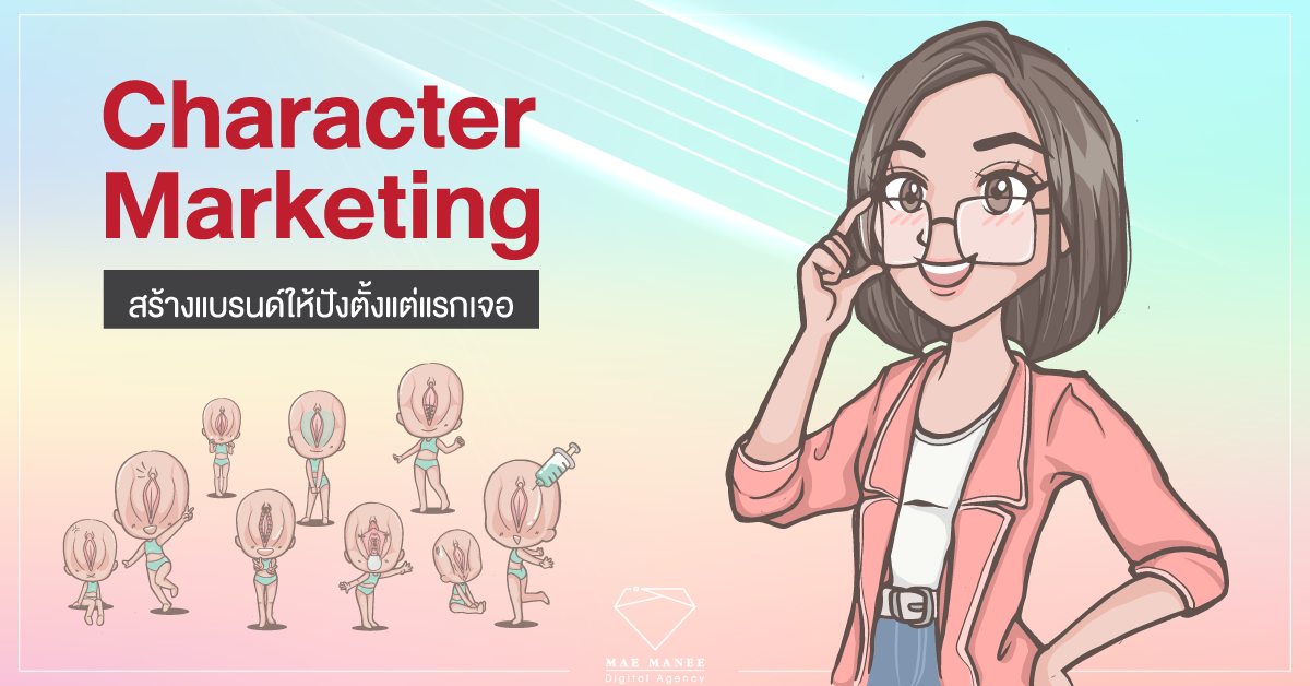 สร้างแบรนด์ให้ปัง ตั้งแต่แรกเจอด้วย Character Marketing