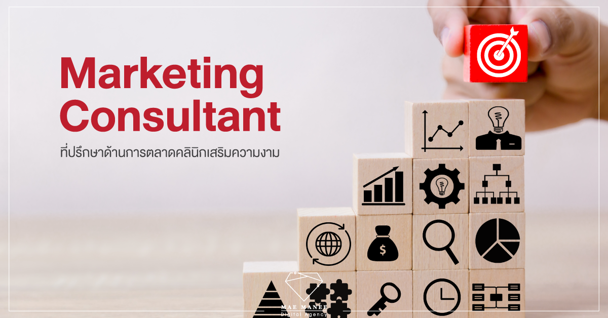 ที่ปรึกษาด้านการตลาดคลินิกเสริมความงาม Marketing Consultant